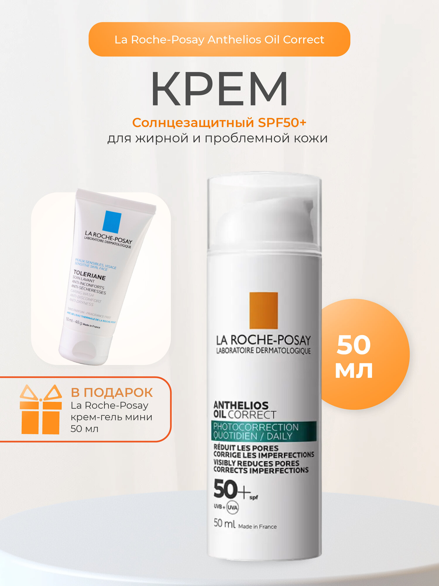 La Roche Posay Солнцезащитный крем для жирной, проблемной, склонной к акне кожи SPF 50+ PPD 27 50мл