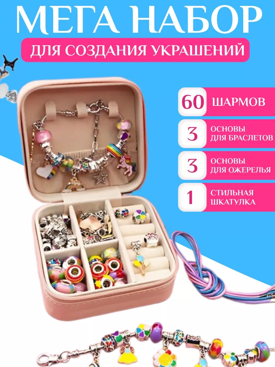 Детский набор подарочный для девочки Пандора для создания украшений 66 элементов