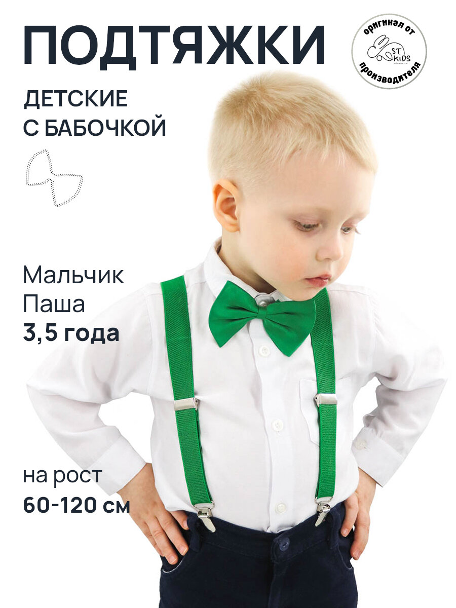Подтяжки для детей