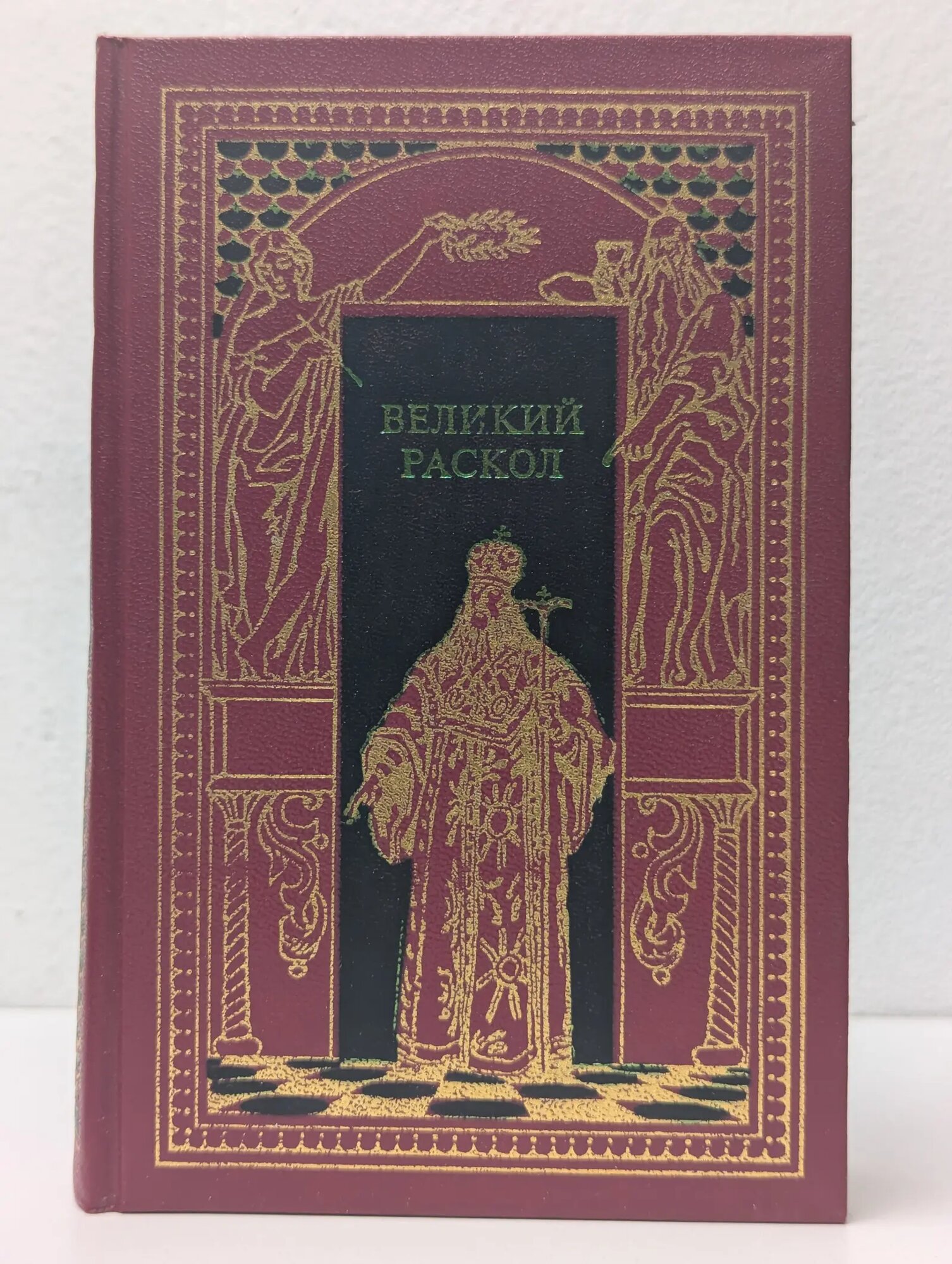 Великий раскол. Патриарх Никон. Боярыня Морозова Филиппов Михаил Авраамович, Северцев Георгий Тихонович 1994
