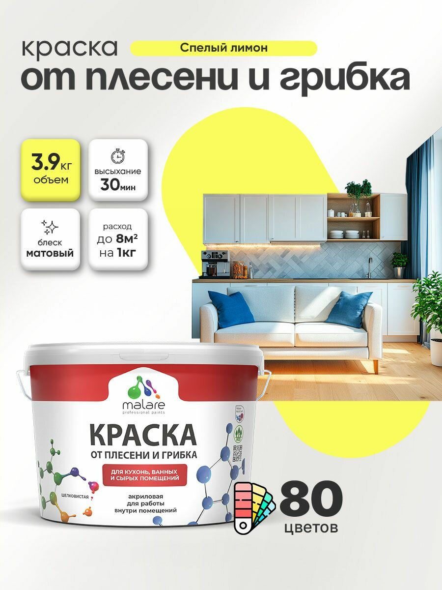 Краска Malare Professional от плесени и грибка, для кухни, ванных комнат и сырых помещений, без запаха матовая, cпелый лимон, (2.7л - 3.9кг).