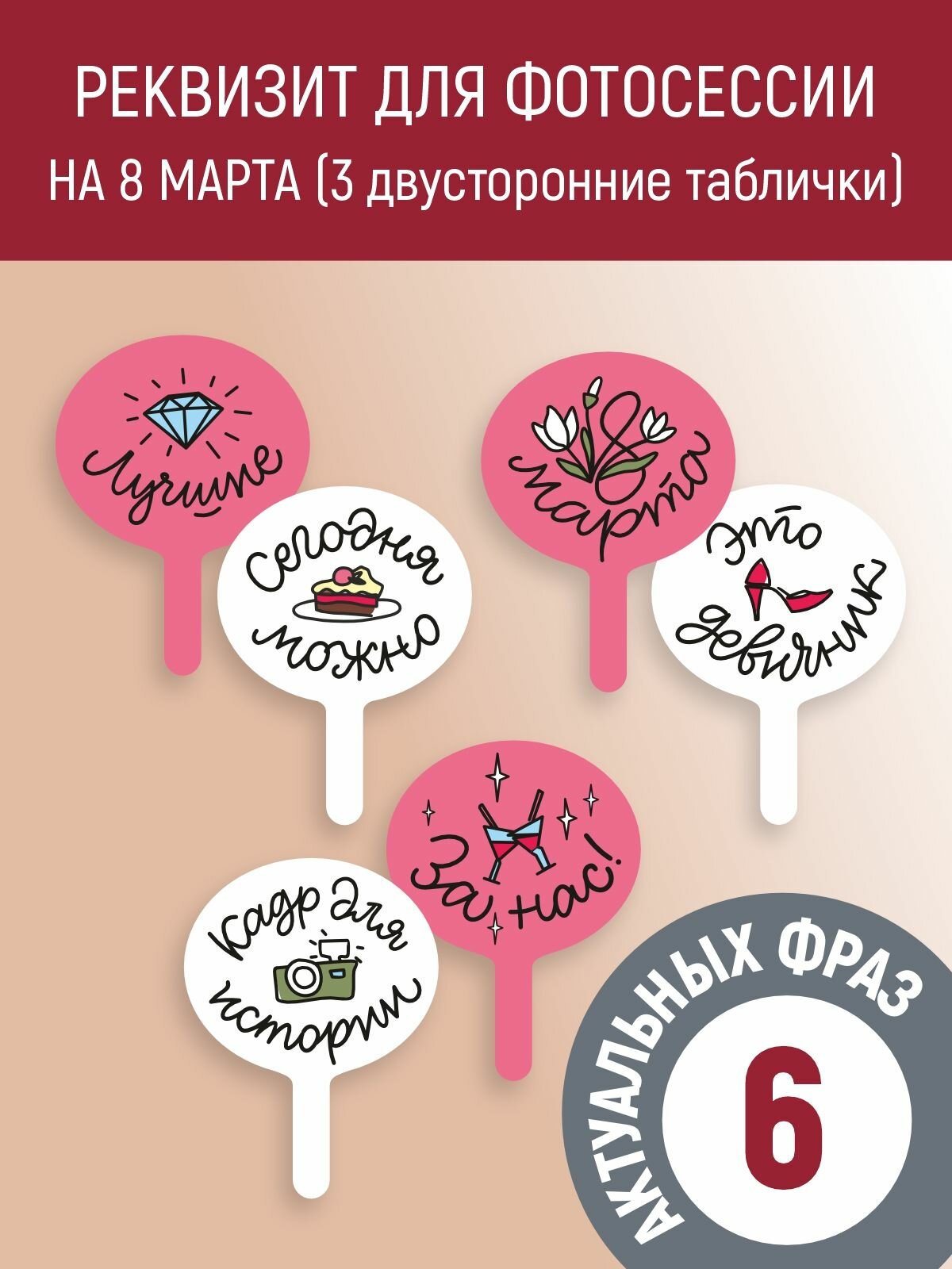 Таблички для фото на женский День 8 марта, для фотосессии, 3 шт