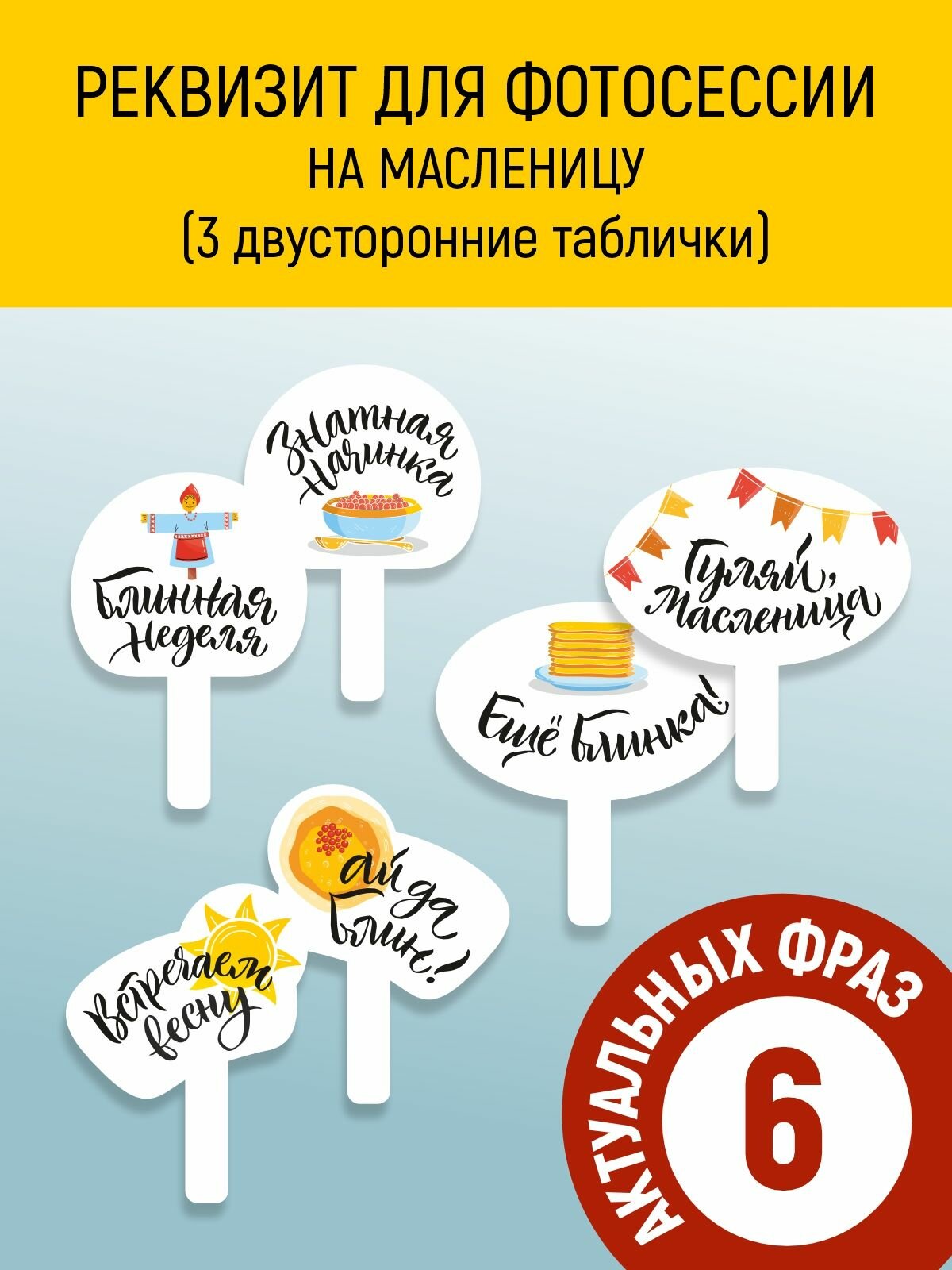 Таблички для фото на Масленицу, для фотосессии, 3 шт