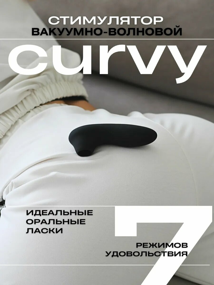 Вакуумный стимулятор Curvy, водонепроницаемый, для женщин, 7 уровней