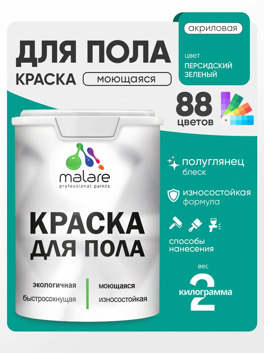 Краска Malare для пола акриловая, для внутренних работ, экологичная без запаха, быстросохнущая, моющаяся, полуглянцевая, персидский зеленый, 2 кг.
