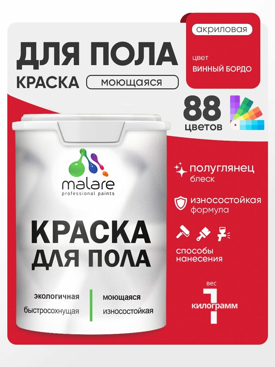 Краска Malare для пола акриловая, для внутренних работ, экологичная без запаха, быстросохнущая, моющаяся, полуглянцевая, винный бордо, 1 кг.