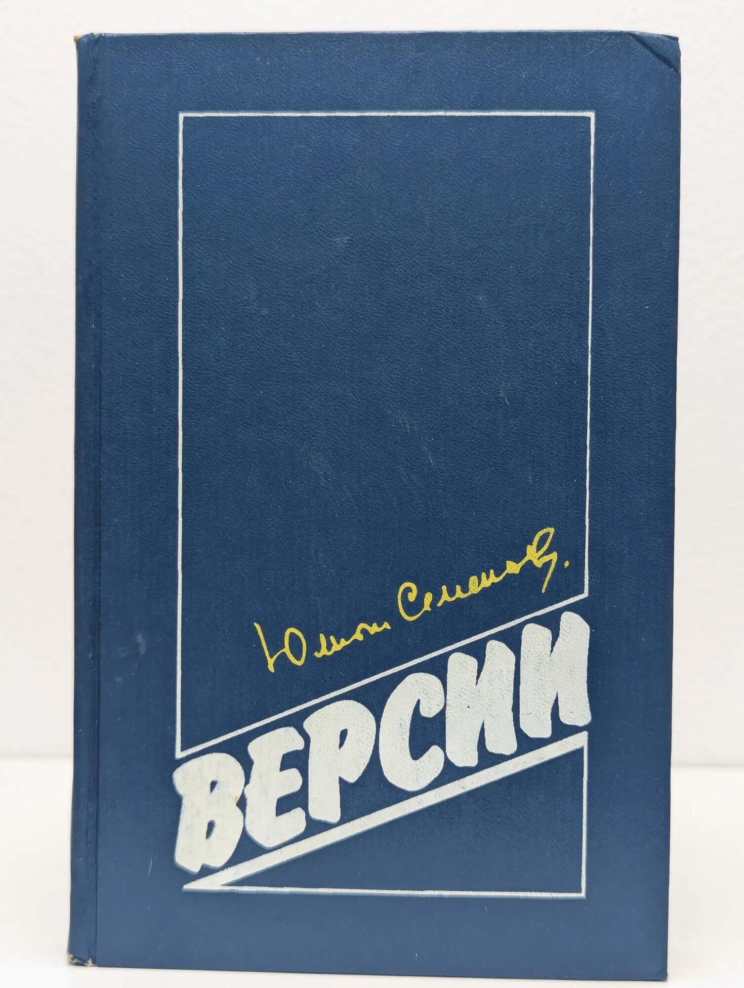 Версии. Политические романы Семенов Юлиан Семенович 1989