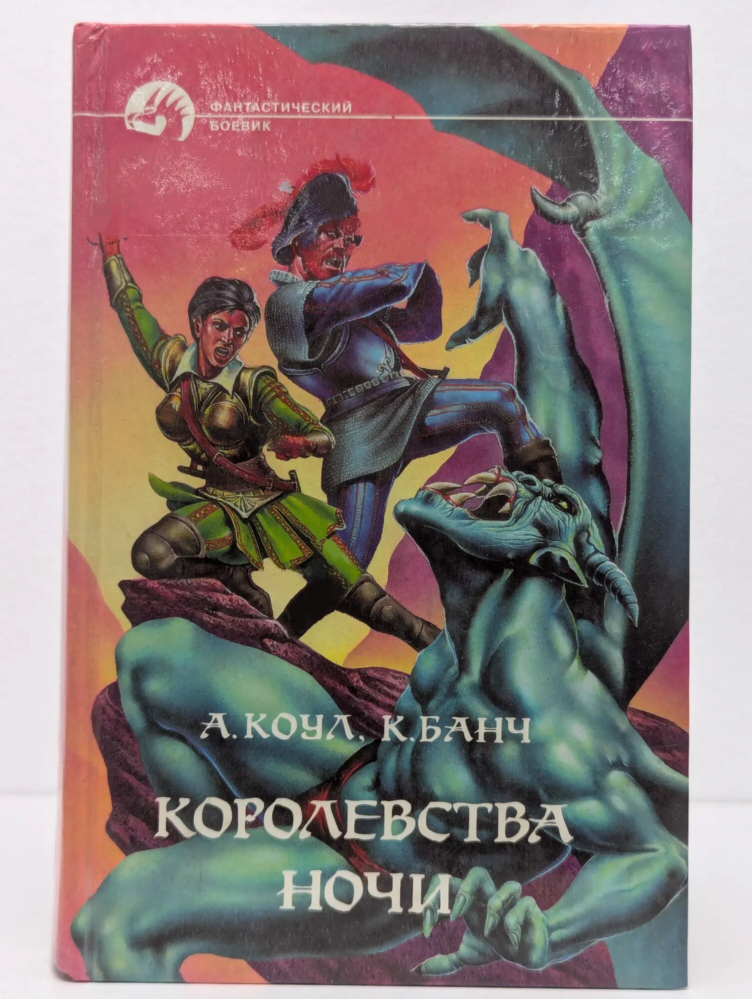 Королевства Ночи Коул Аллан, Банч Крис 1996