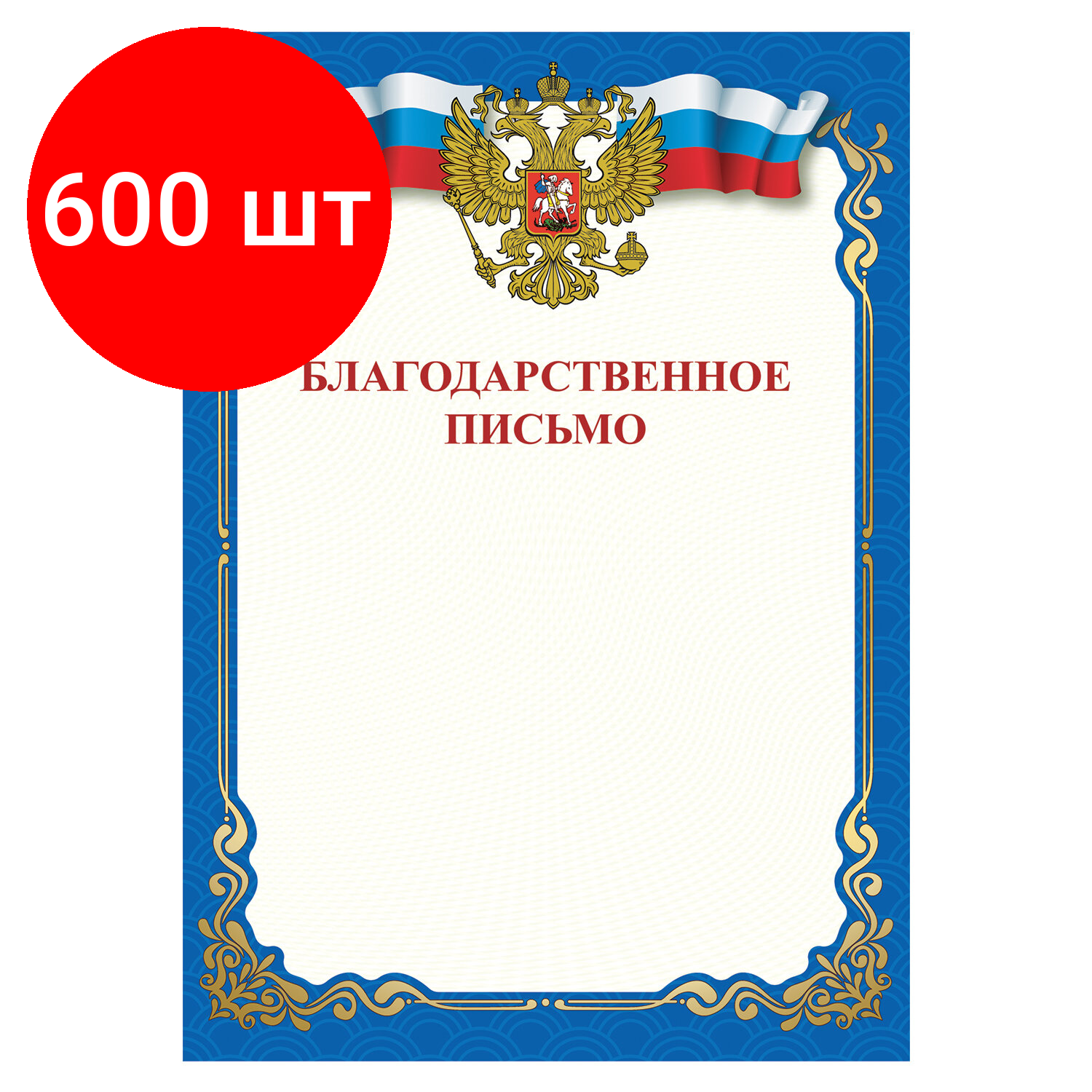 Комплект 600 шт, Грамота "Благодарственное письмо", A4, мелованная бумага 115 г/м2, для лазерных принтеров, синяя, STAFF, 111800