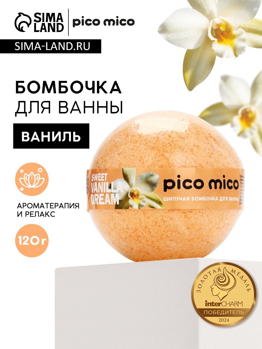 Бомбочка для ванны, 120 г, аромат сладкая ваниль, PICO MICO