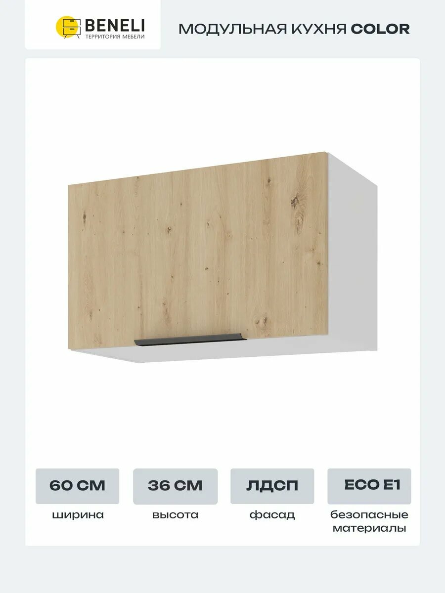 Кухонный модуль навесной Beneli Color, распашной, Дуб дикий/Белый, 60х31,2х36 см, 1 шт.