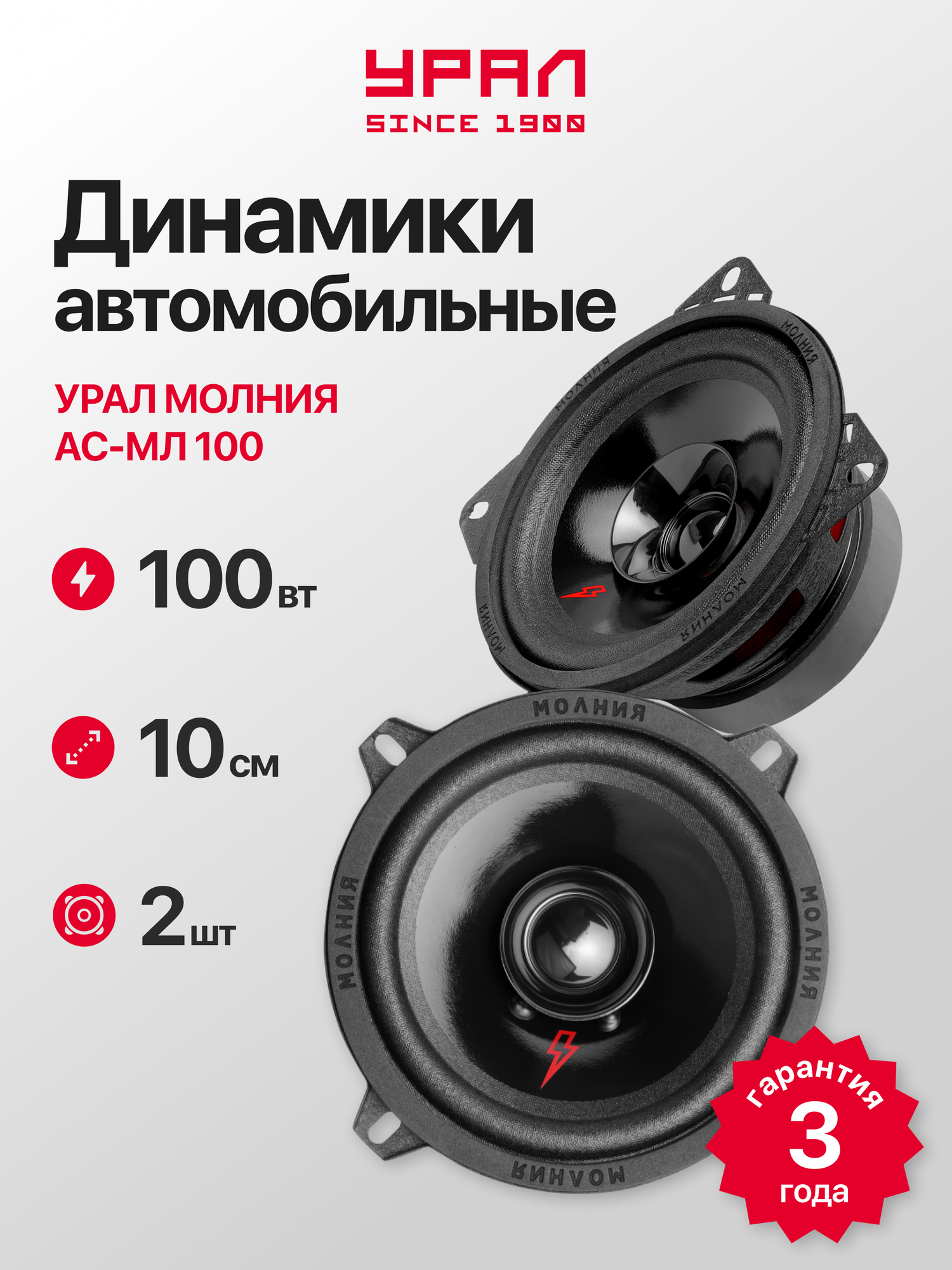 Акустика автомобильная урал молния АС-МЛ100 (2шт), 40 Вт, эстрадная, широкополосная, 4 дюйма (10 см)