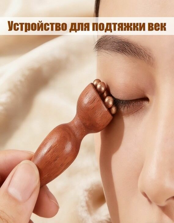 Медный массажер для лица с шариками для подтяжки век и успокоения меридианных точек, 1 шт.