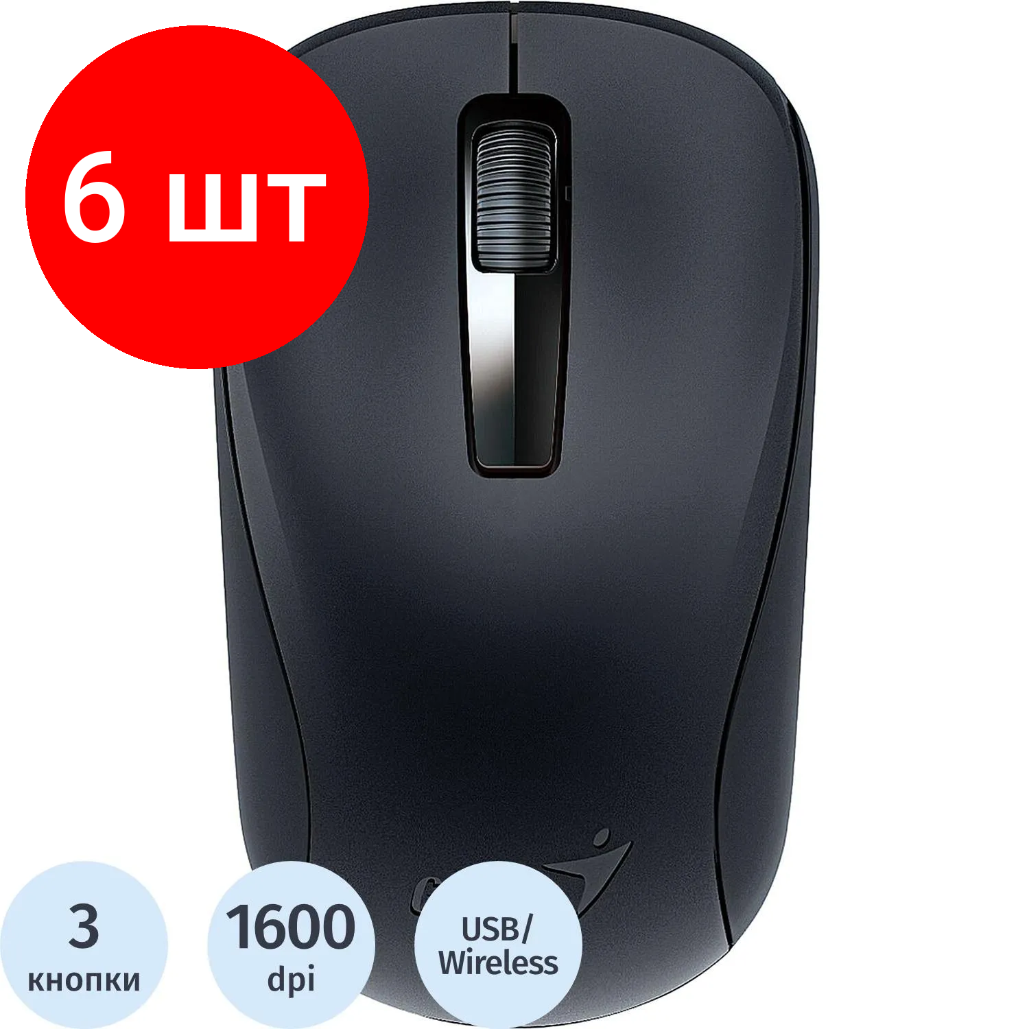 Комплект 6 штук, Мышь компьютерная Genius NX-7005 (NewPackage), Black беспроводная