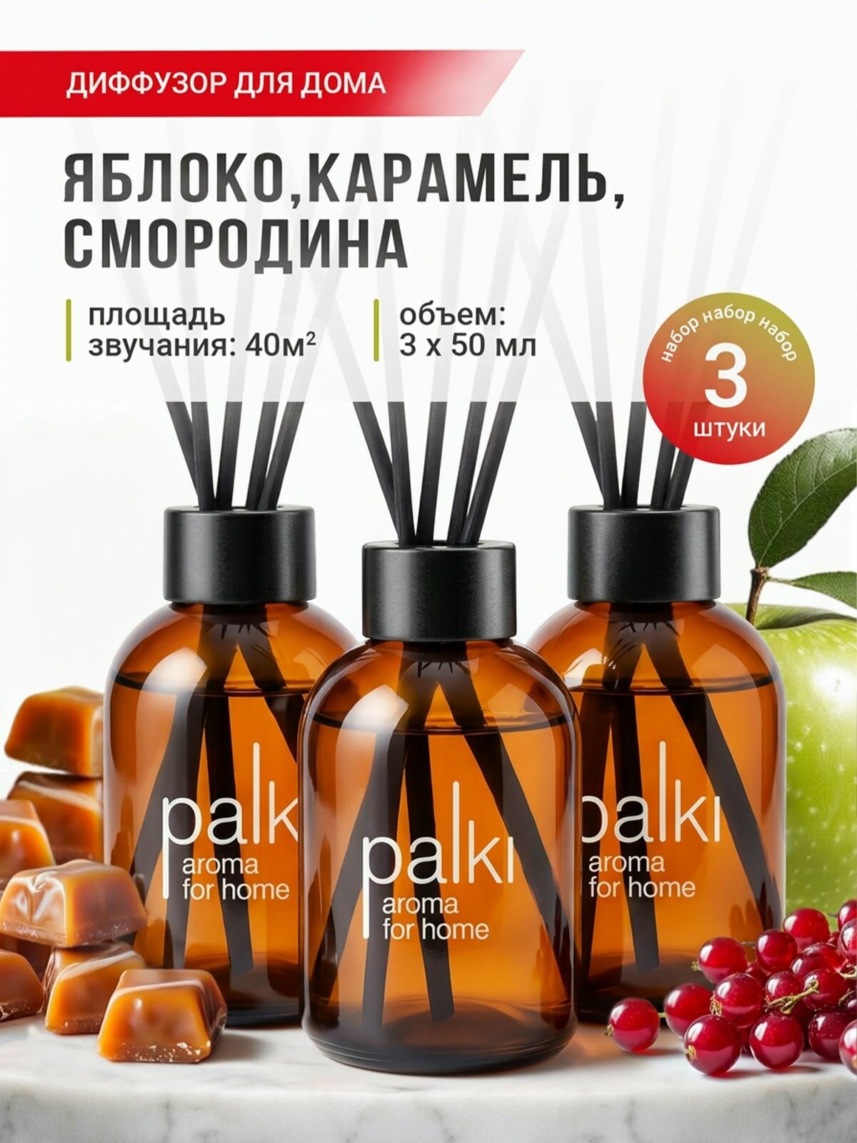 Ароматический диффузор для дома, ароматизатор для дома набор 3 шт 50 мл Смородина, Яблоко, Карамель