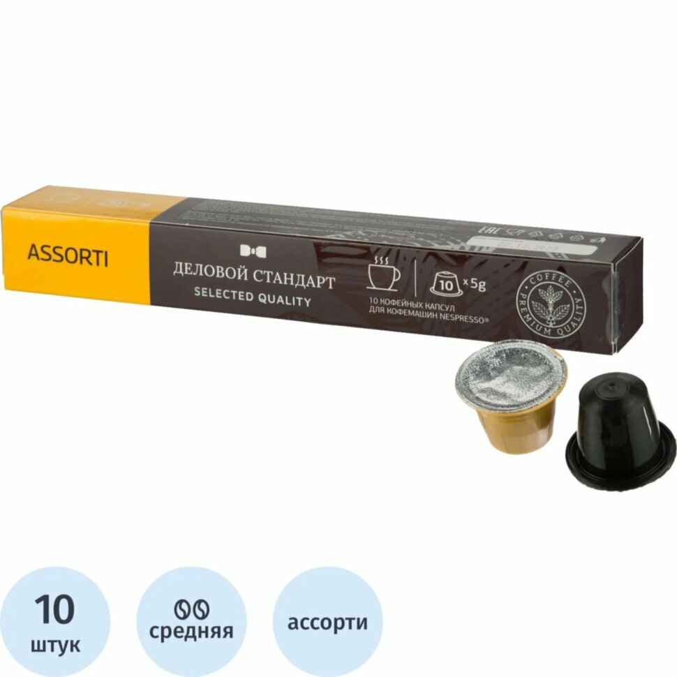 Кофе в капсулах Деловой Стандарт mix (Nespresso Original), 5грx10шт/уп, 1918524