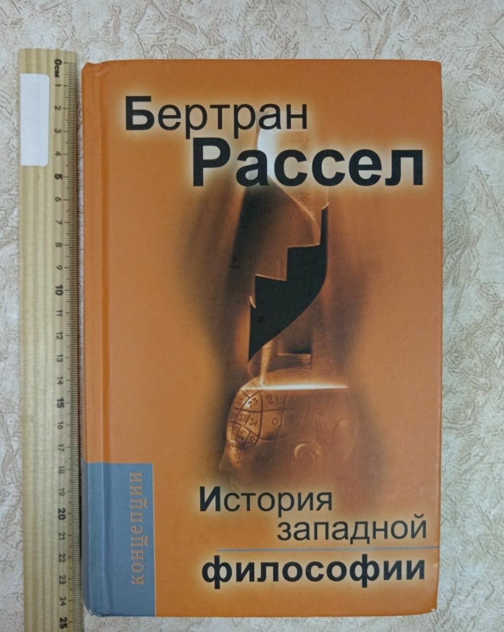 История западной философии Рассел Бертран
