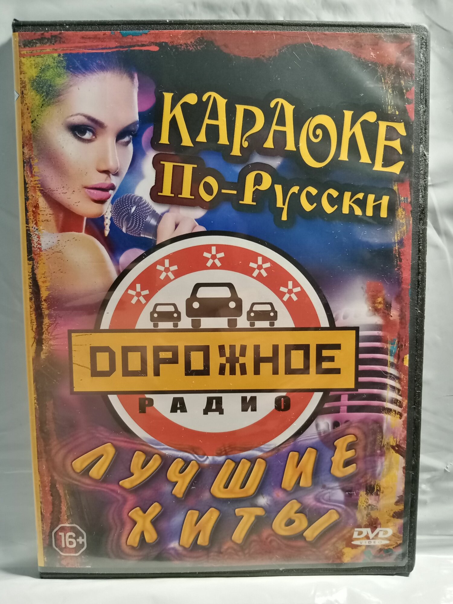 Музыка dvd. Караоке по-русски: Лучшие хиты дорожного радио