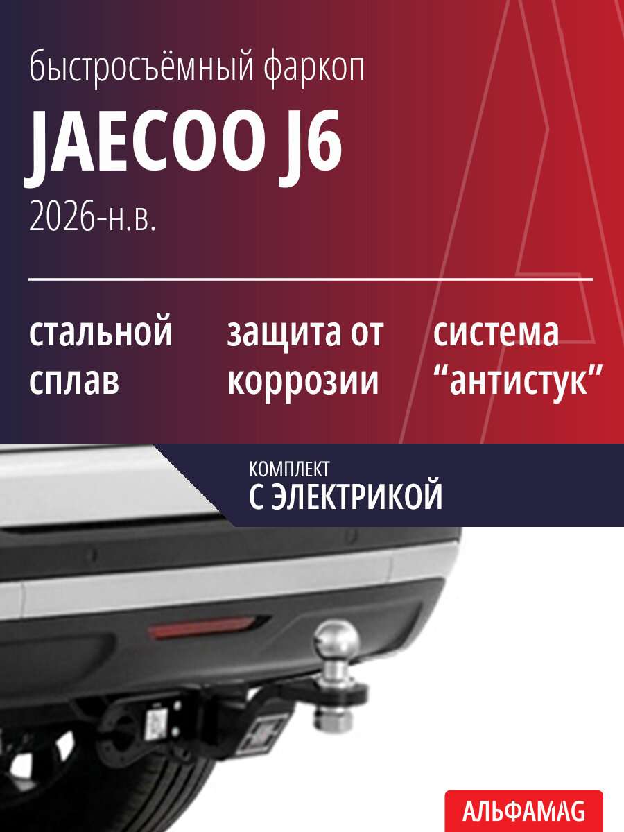 Быстросъемный фаркоп Jaecoo J6 (2026-н. в.), комплект с электрикой