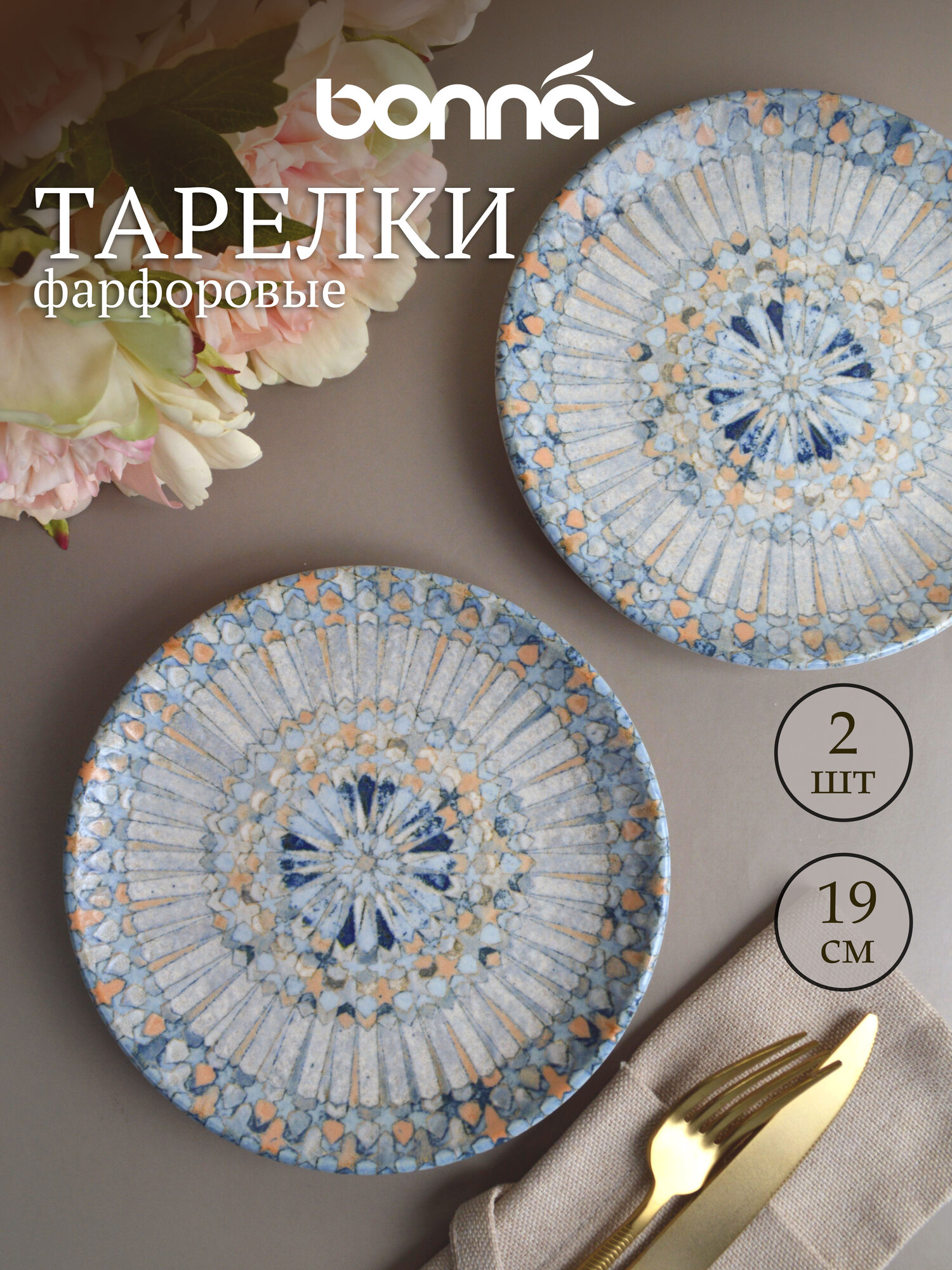 Набор тарелок столовых 2 шт, диаметр 19 см, Bonna Mosaic, фарфор