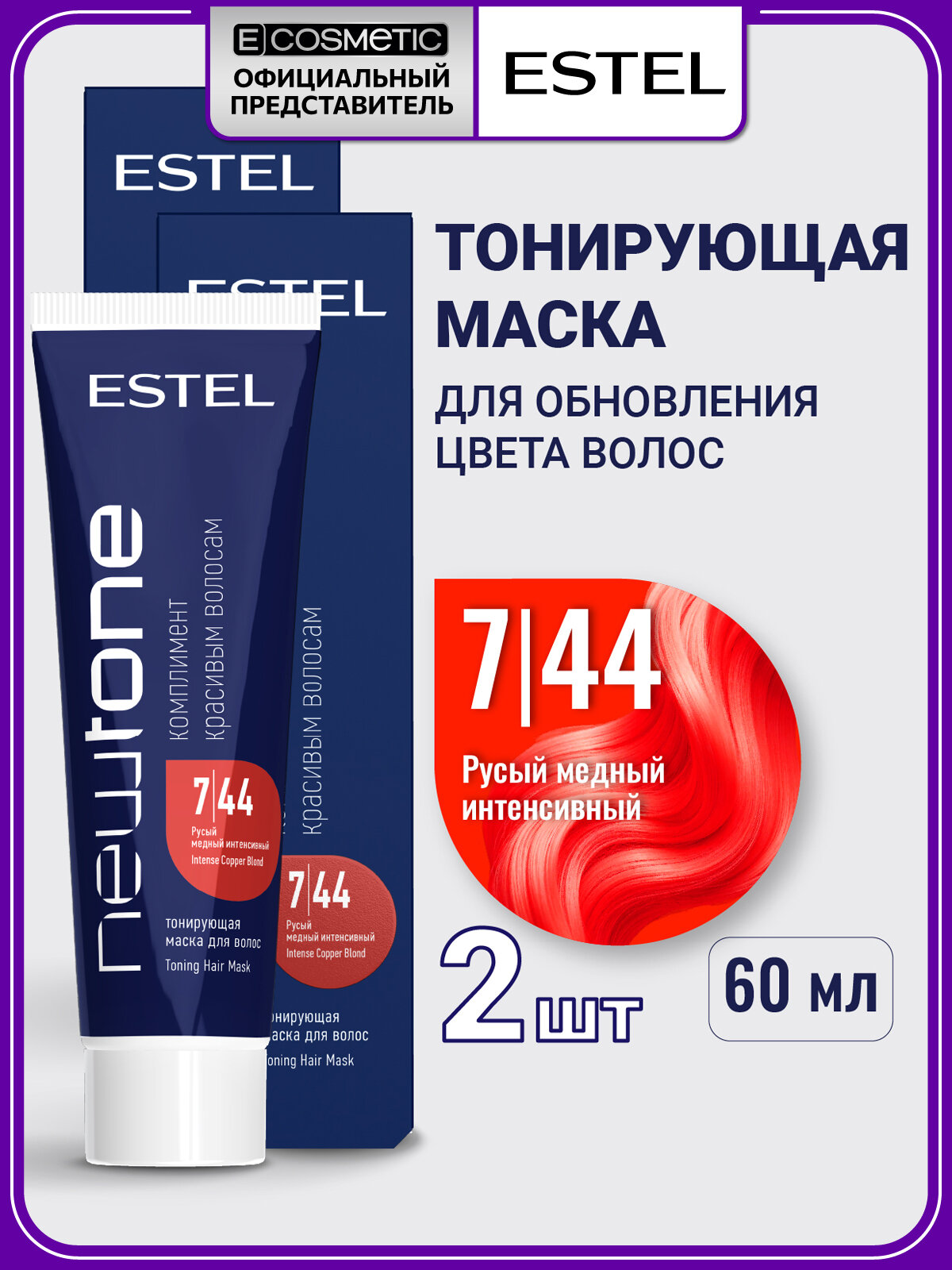 Тонирующа маска для волос ESTEL PROFESSIONAL Newtone 7.44 русый медный интенсивный 60 мл - 2 шт
