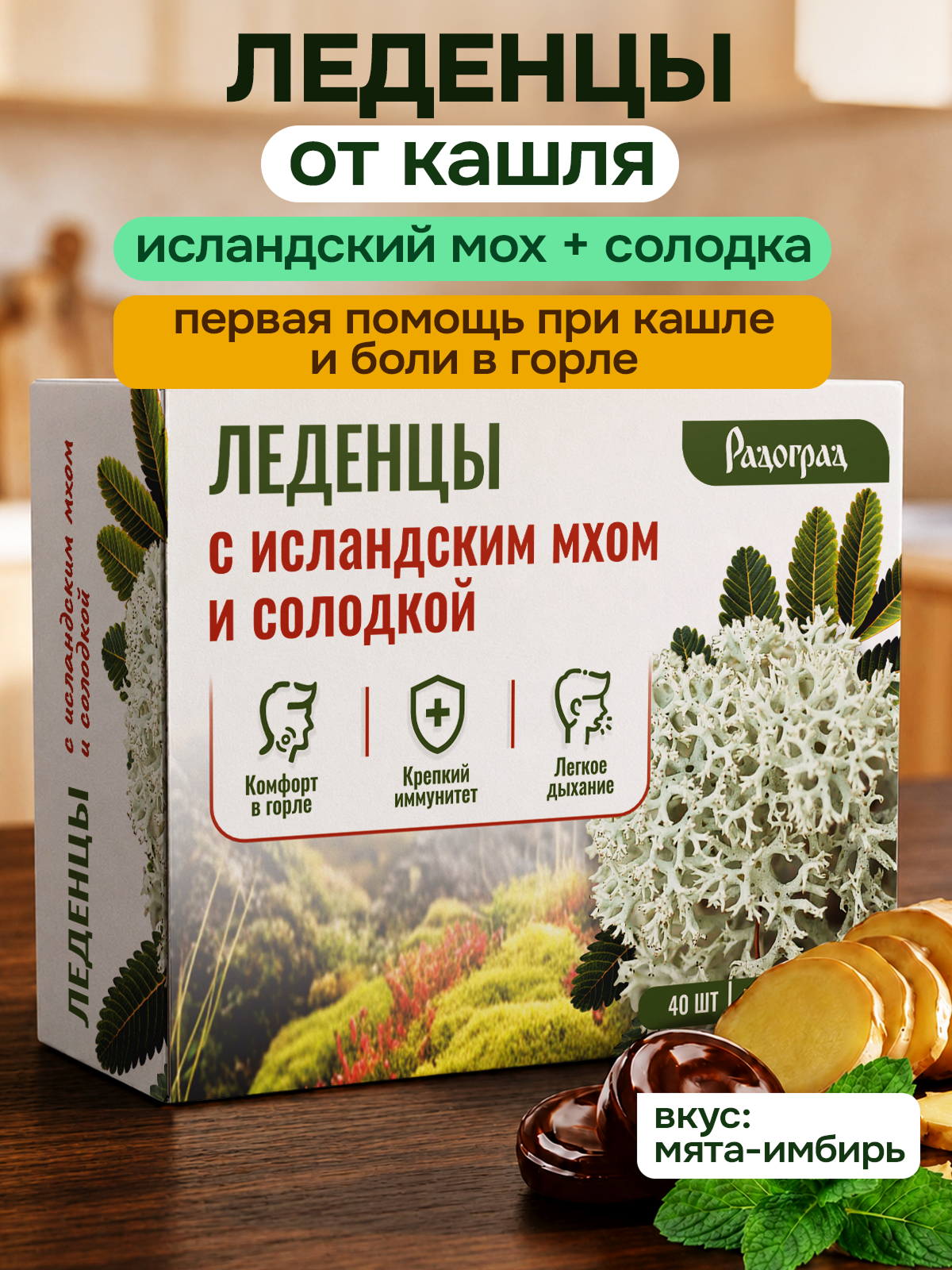 Леденцы с исландским мхом и солодкой против кашля со вкусом Сята и Имбирь, 40 шт, Радоград