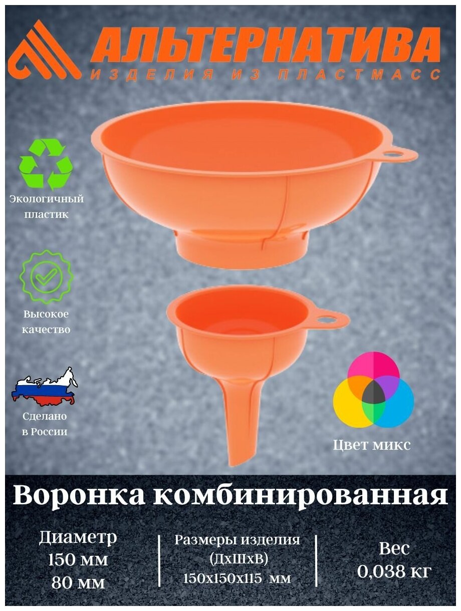 11 x Воронка комбинированная М203 Пластмасса альтернатива (Комплект из 11 штук)