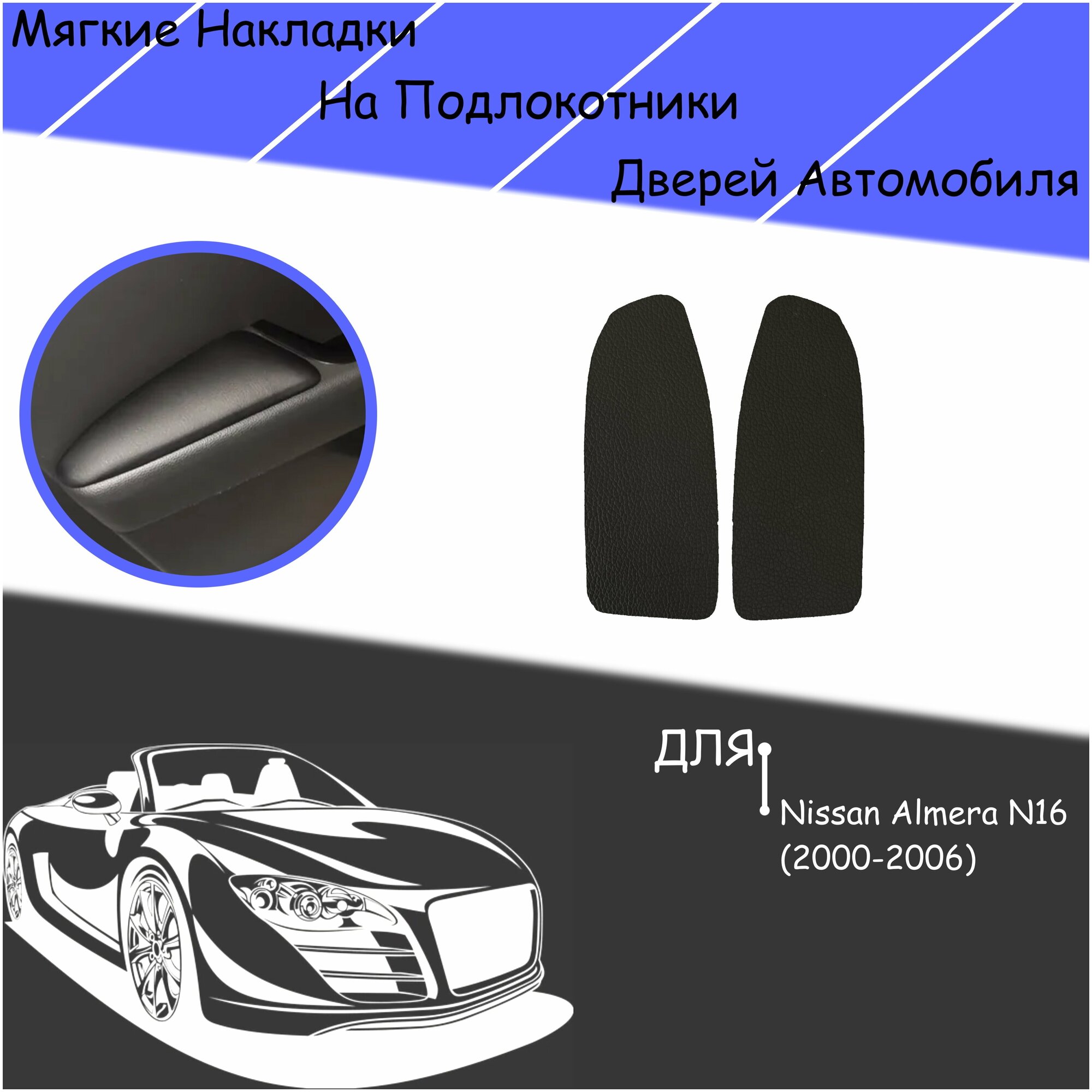 Дверные Подлокотники из экокожи на двери (Мягкие накладки) для Ниссан Альмера Н16 / Nissan Almera N16 (2000-2006) (Передние 2 шт) Чёрные