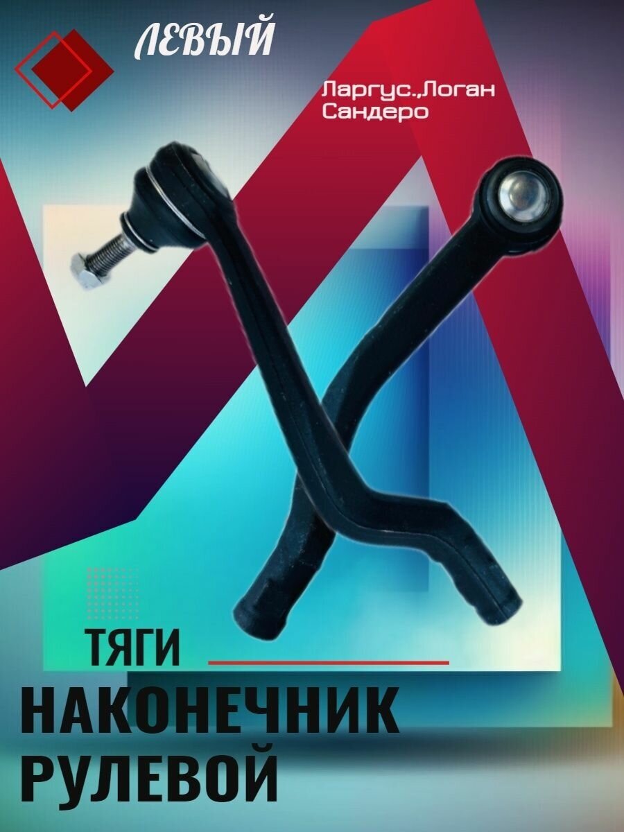 Наконечник рулевой тяги наружный левый ларгус