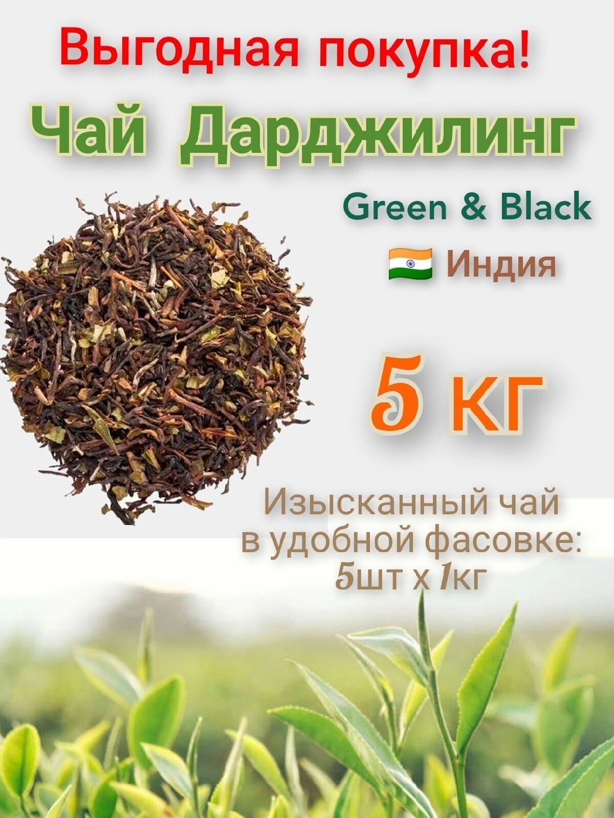 Чай Дарджилинг смесь черного и зеленого 5000 гр FTGFOP 1 Tea Black/Green Darjeeling (Индия) दार्जिलिंग