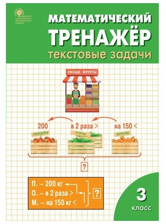 Математика тренажер 3 класс л. м. давыдкина — купить по низкой цене на ...