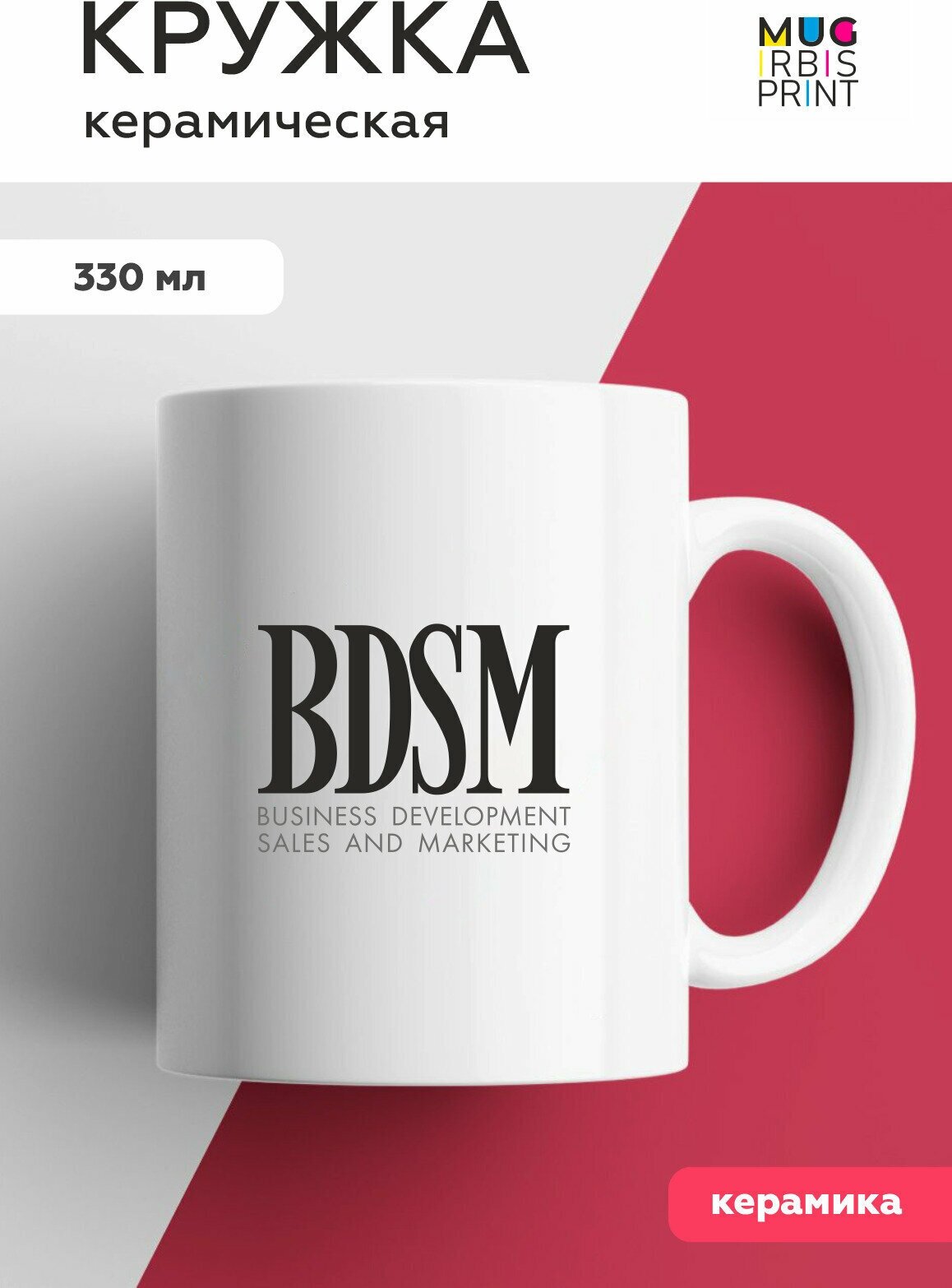 Белая подарочная кружка из керамики с приколом и мемом для друзей бизнесменов "БДСМ", для чая и кофе, 330 мл