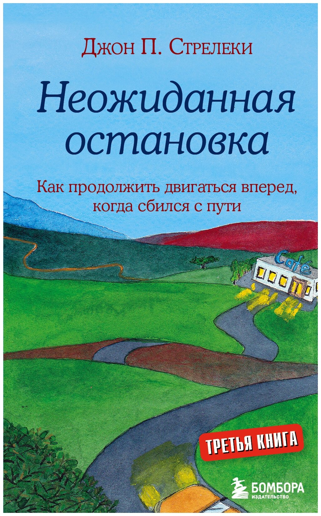 Неожиданная остановка. Как продолжить двигаться вперед, когда сбился с пути