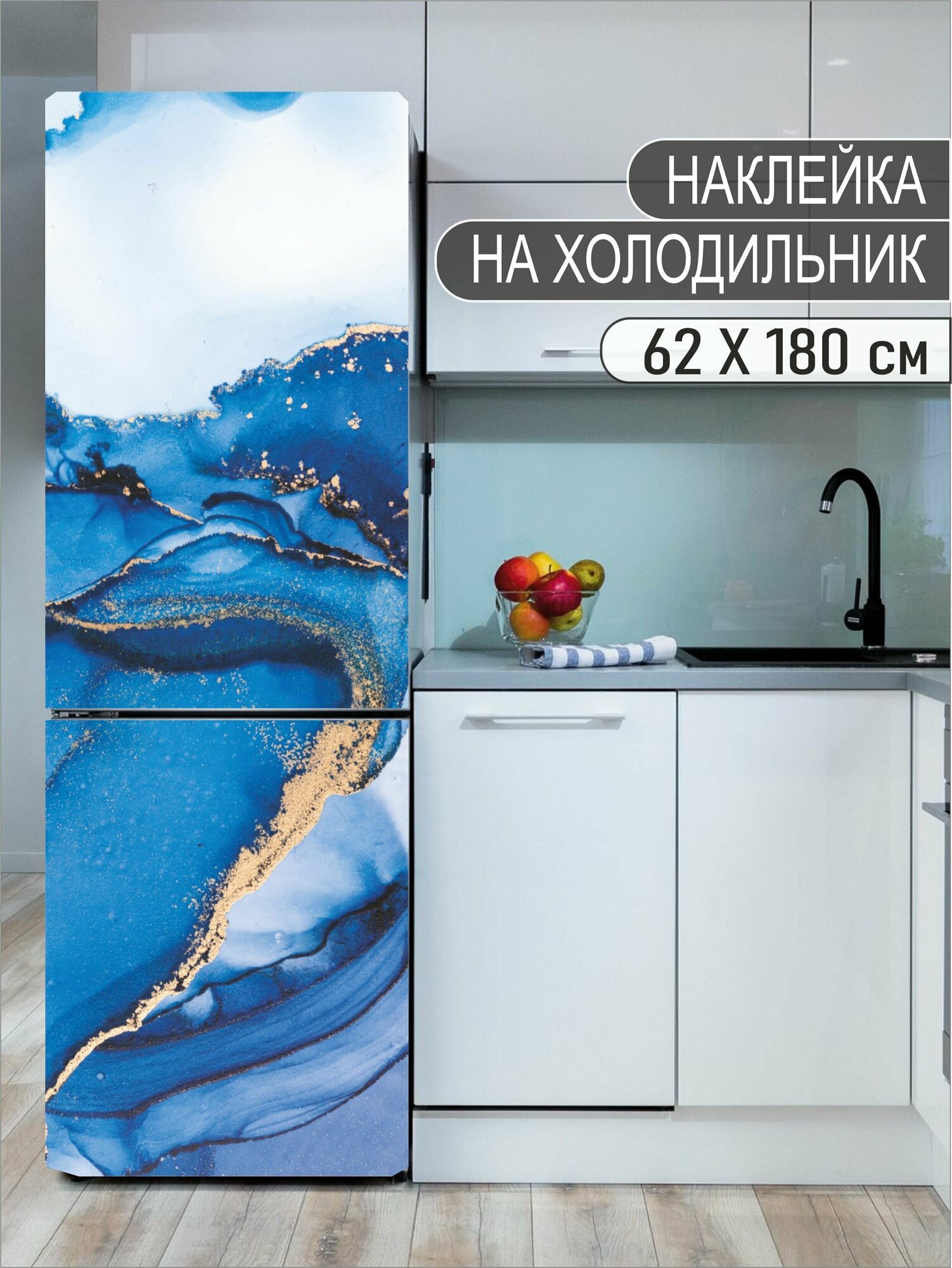 Интерьерная наклейка на холодильник "Синие чернила" для декора дома, размер 62х180 см
