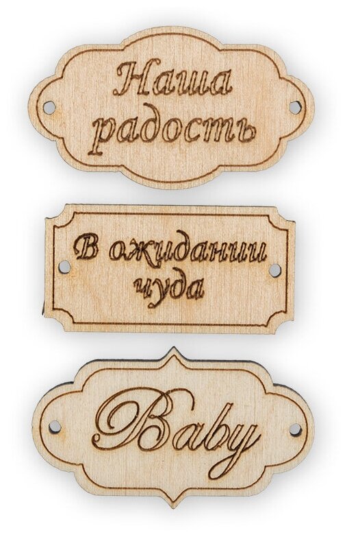 Заготовки и основы Mr. Carving ВД-391 Набор бирок фанера 4 x 2.5 см 3 шт №2 "В ожидании чуда"
