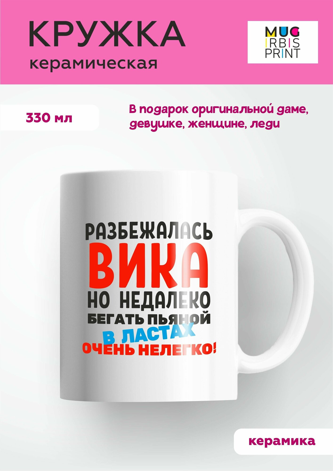Белая подарочная кружка из керамики с приколом и мемом для женщин с именем "Разбежалась Вика", для чая и кофе, 330 мл