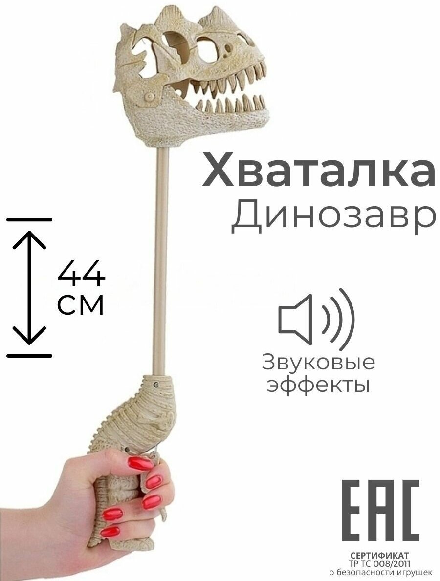 Игрушка Хваталка рука манипулятор Динозавр, со звуком. 44 см