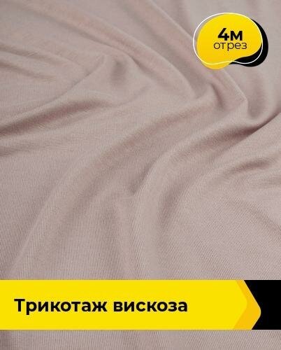 Ткань для шитья и рукоделия Трикотаж вискоза 200гр/м. кв, отрез 4 м*150 см, цвет бежевый