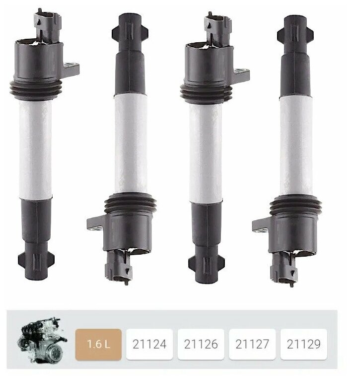 Катушки, модули зажигания 4ШТ. для ВАЗ/LADA калина, приора, 2110-2112, двигатели с 16 клапанами