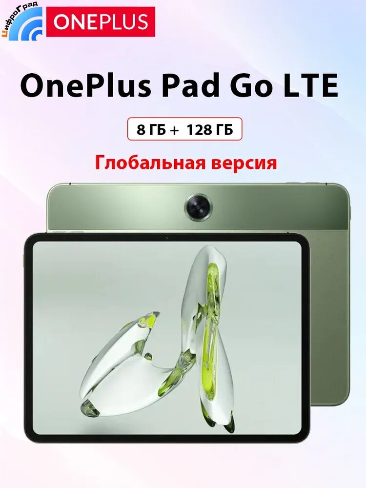 OnePlus Планшет Pad Go LTE 8 ГБ+128 ГБ MediaTek Helio G99 Глобальная версия Поддержка русского языка, 11.35" 8 ГБ/128 ГБ, зеленый