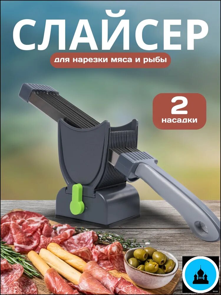 Слайсер для нарезки мяса и рыбы ручной, 2 насадки, серый, нержавеющая сталь, без электричества