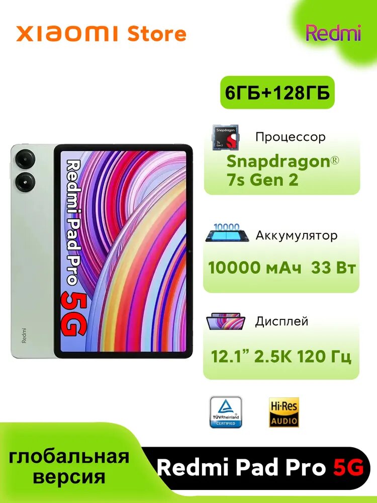 Redmi Планшет Redmi Pad Pro 5G, поддержка русского языка Google Play, глобальная версия, 12.1" 128 МБ/128 ГБ, зеленый