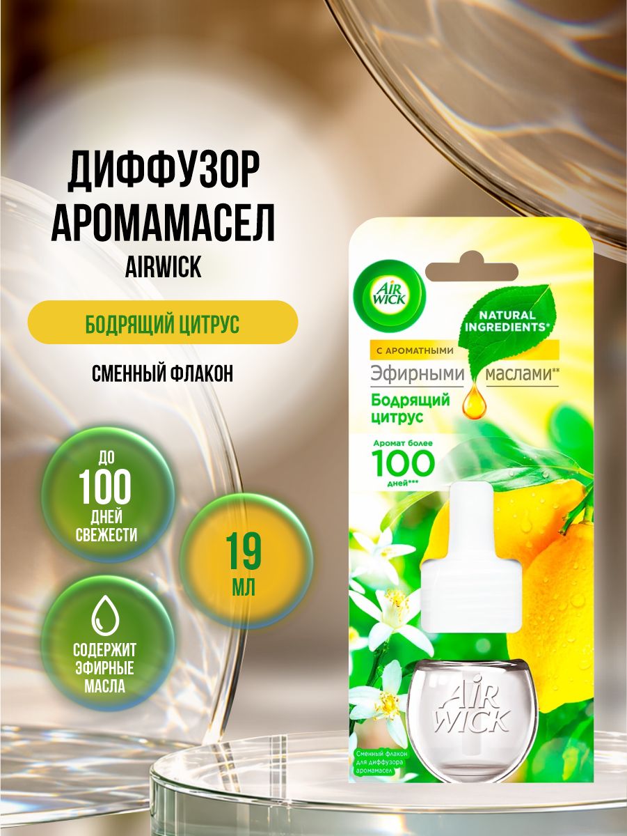 Сменный флакон для диффузора аромамасел AirWick Бодрящий цитрус 19 мл.