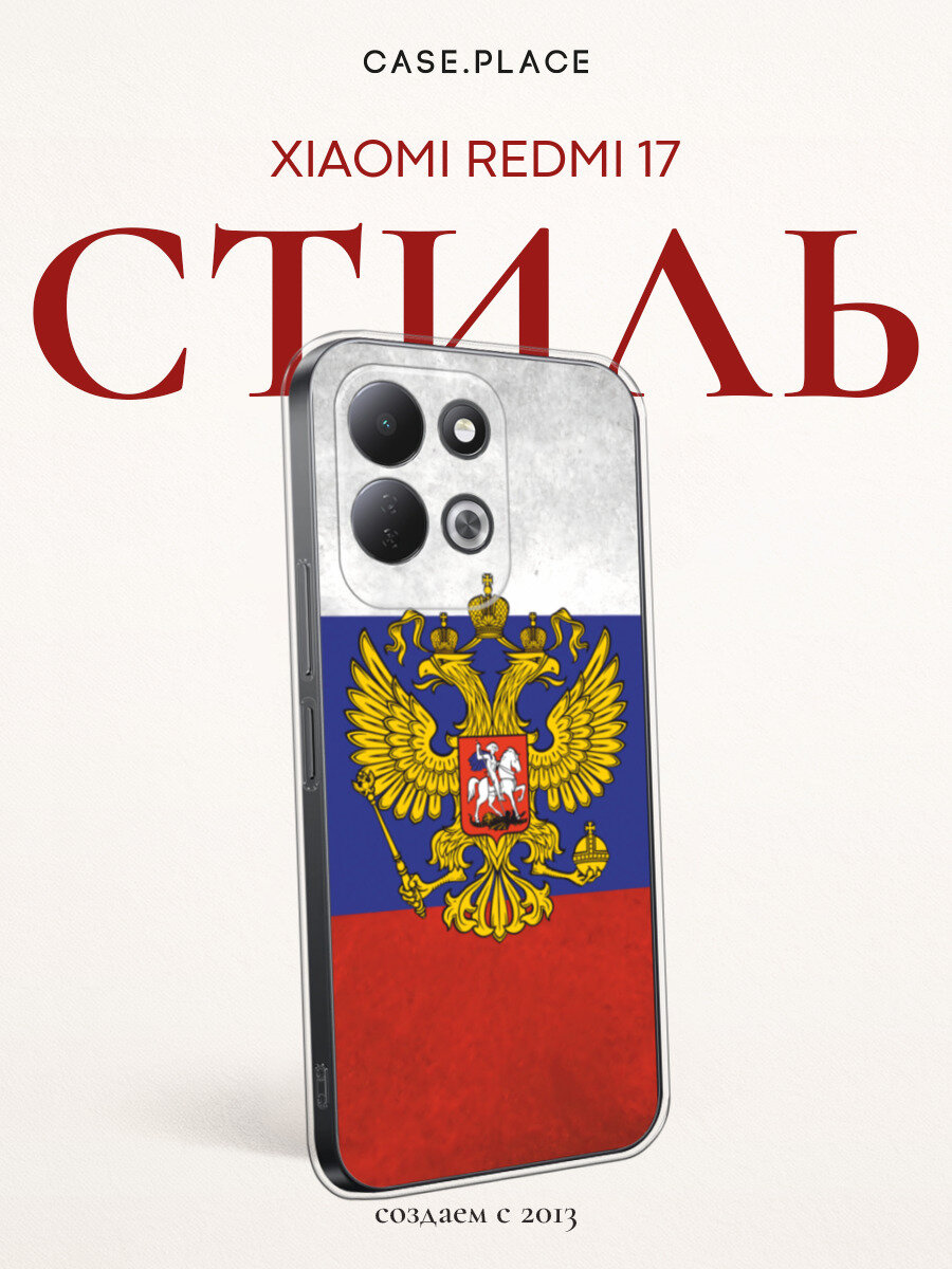 Чехол на Xiaomi Redmi 17 / Сяоми Редми 17 с принтом Флаг и герб России