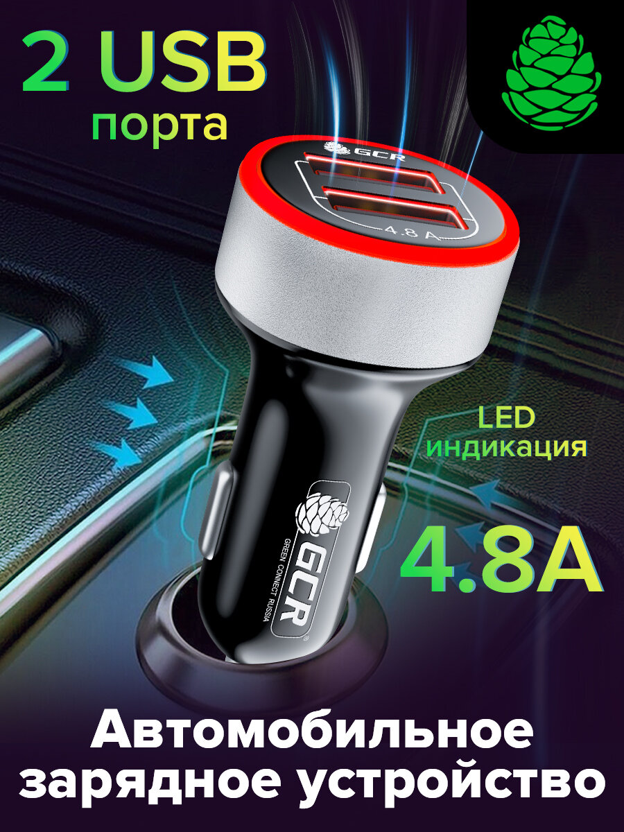 Быстрая зарядка для телефона автомобильное зарядное устройство для телефона в прикуриватель на 2 USB порта 4.8A GCR черное LED индикация