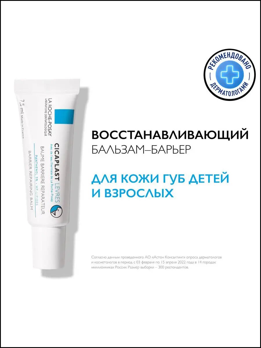 La Roche-Posay Cicaplast Levres Восстанавливающий и увлажняющий бальзам для губ с пантенолом и маслом ши (карите), 7,5 мл