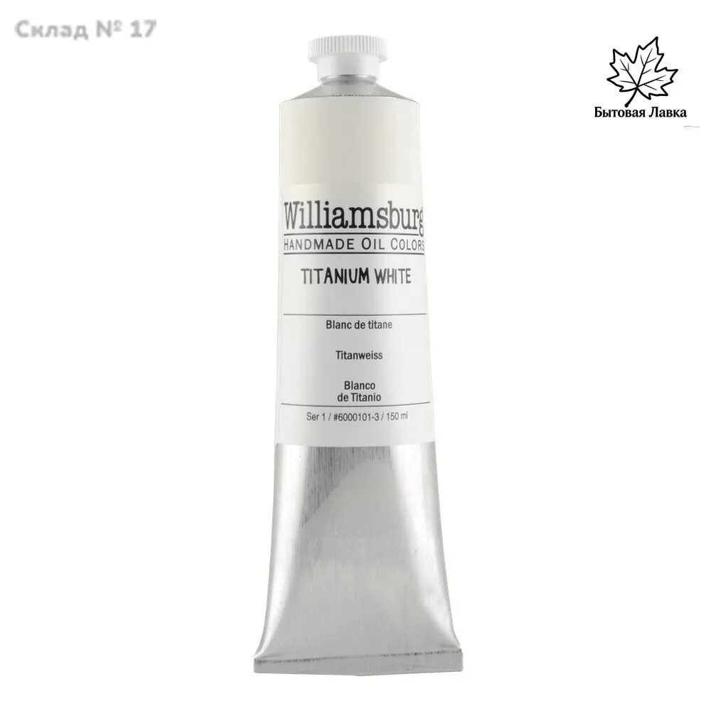 Краска масляная Williamsburg Titanium White, 1 шт, 150 мл./ 150 г.