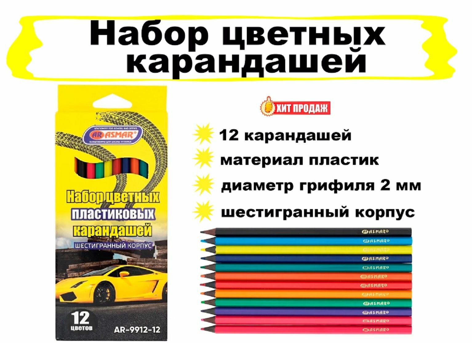 Набор цветных карандашей, пластиковый шестигранный корпус - 12 штук