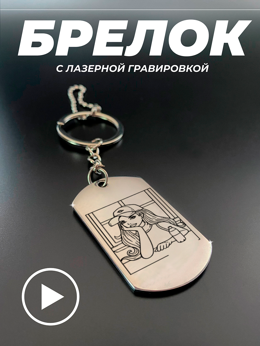 Брелок