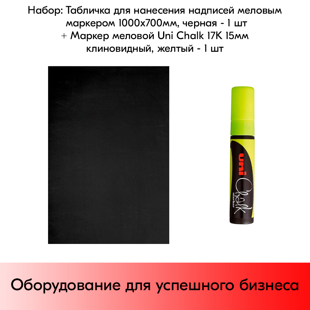Набор Табличка для нанесения надписей меловым маркером 1000х700 мм Черная - 1 шт+ Маркер Uni Chalk 17K 15мм клиновидный Желтый - 1 шт